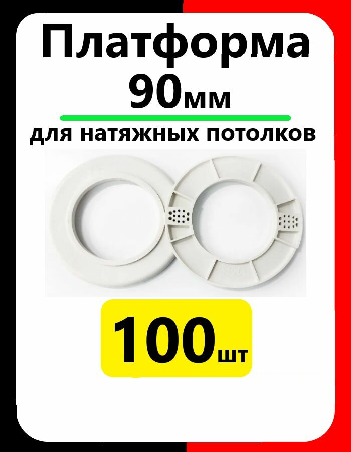 Платформа универсальная 90 мм (d90) для монтажа натяжных потолков (100 шт.)