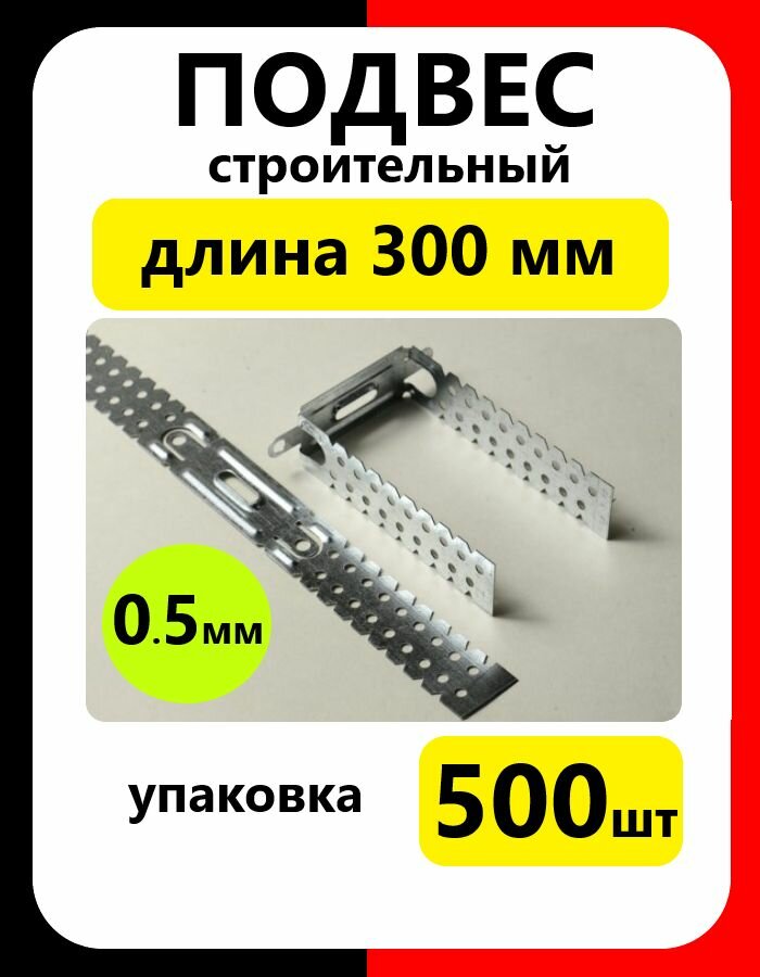 Подвес прямой крепежный для профиля 60х27, 300мм, толщина 0.5мм, 500шт.