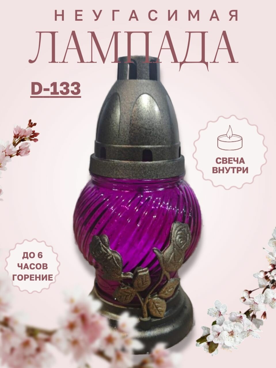 Лампада неугасимая D-133 Роза, фиолетовая