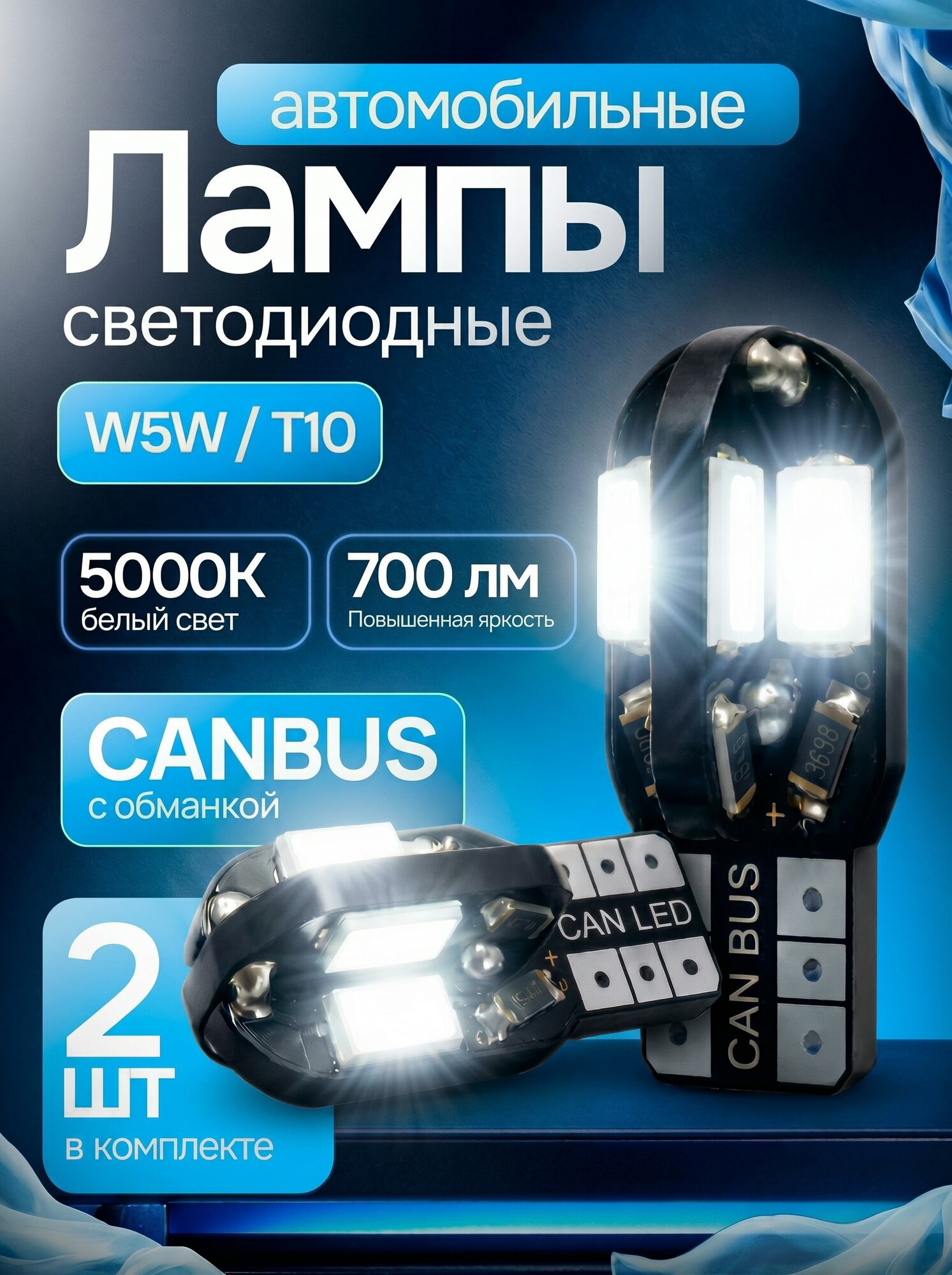 Светодиодные лампы автомобильные W5W T10 CANBUS с обманкой, 5000K, 12V, 2 шт, MITSUMORO