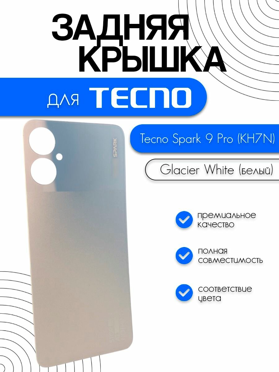 Задняя крышка для Tecno Spark 9 Pro KH7N, корпусная деталь, белая