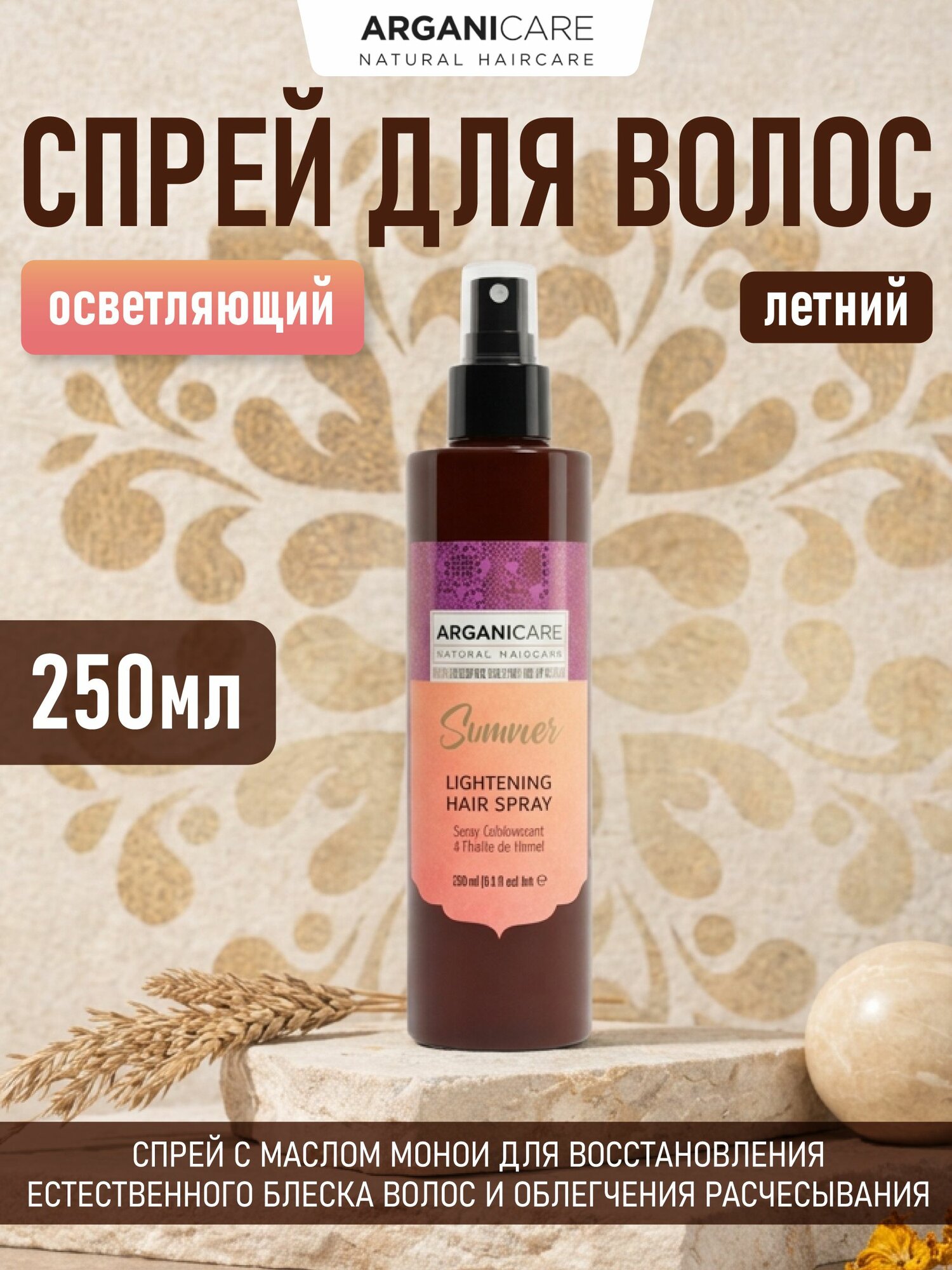 ARGANICARE Спрей для волос осветляющий летний 250 мл