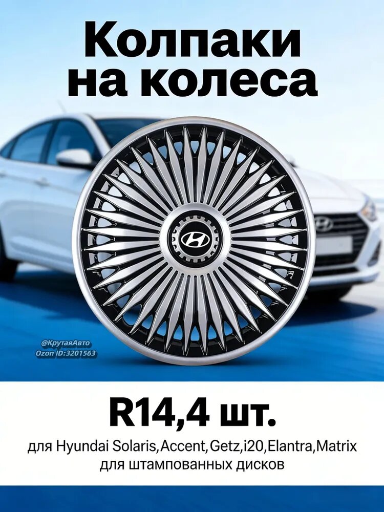Колпаки на колеса, 14", 4 шт.