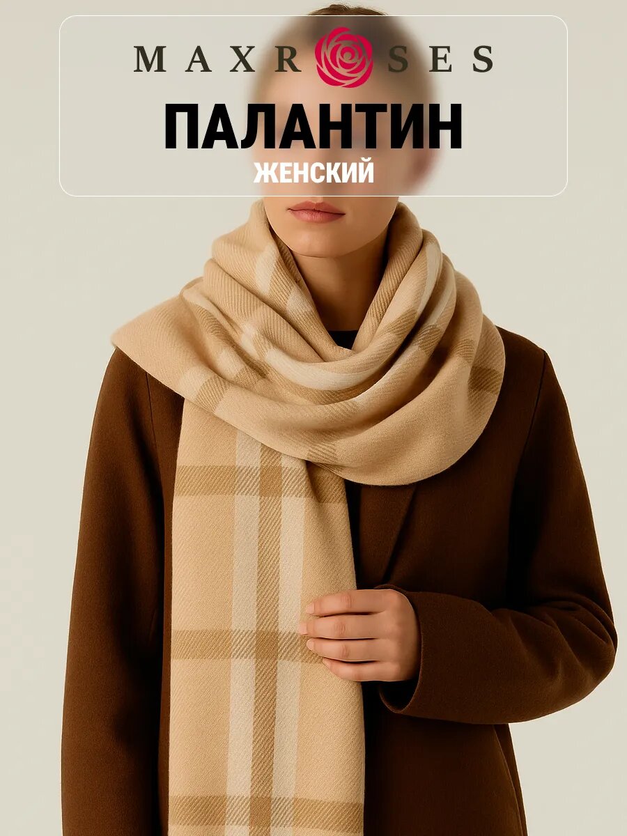 Палантин для женщин