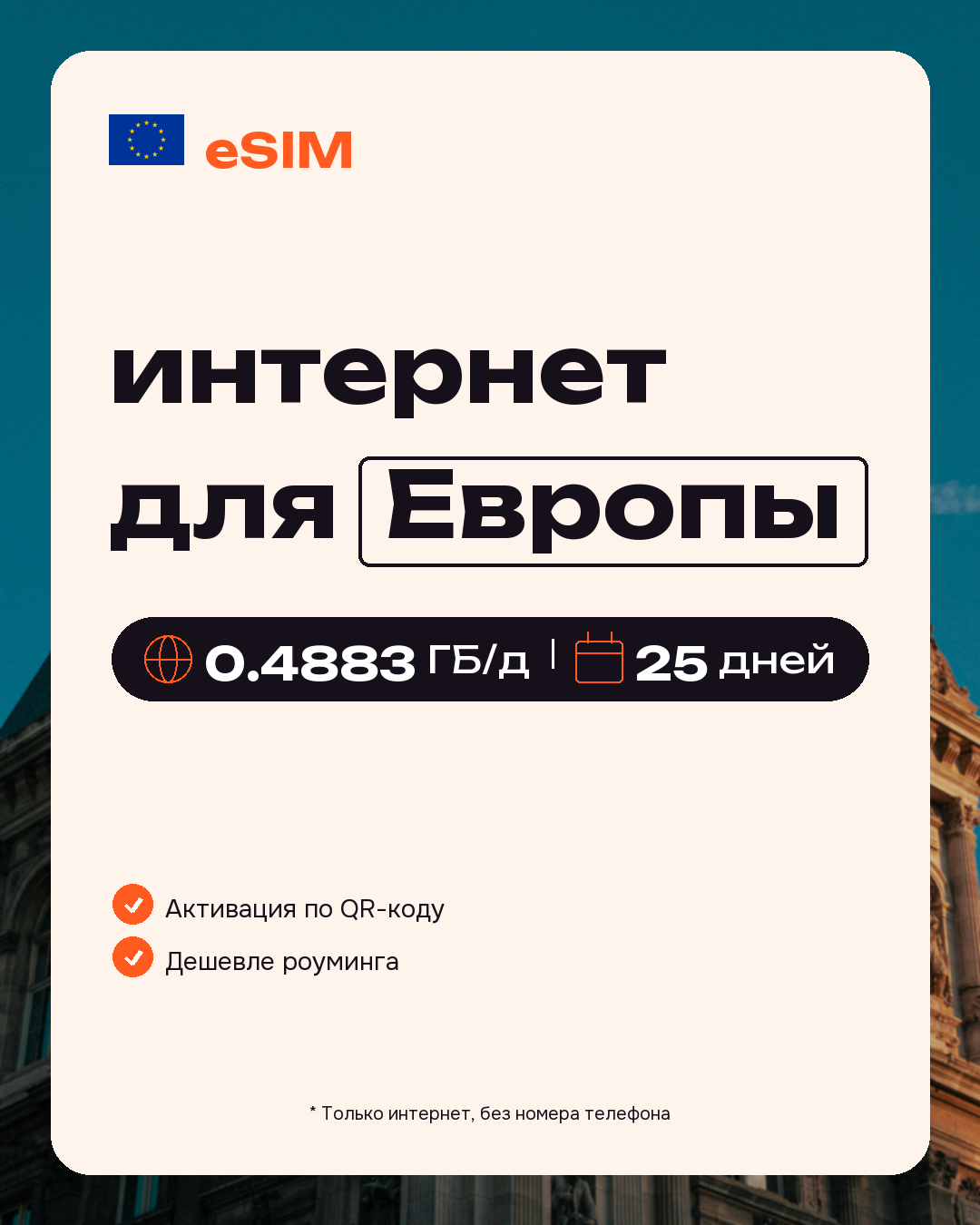 Туристическая eSIM для интернета в Европе — 0.4883 ГБ/день на 25 дней. Виртуальная сим-карта для Европы