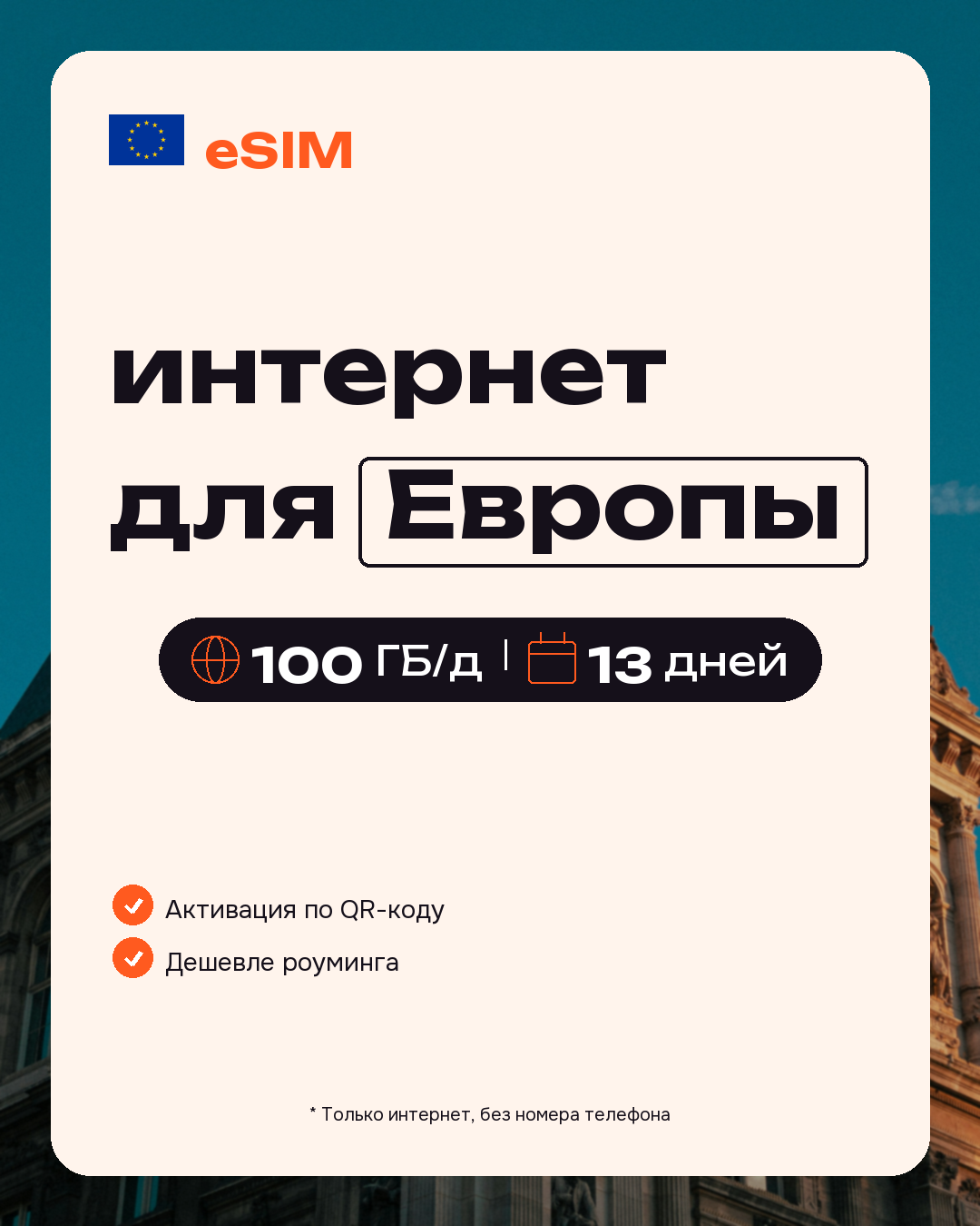 Туристическая eSIM для интернета в Европе — 100 ГБ/день на 13 дней. Виртуальная сим-карта для Европы
