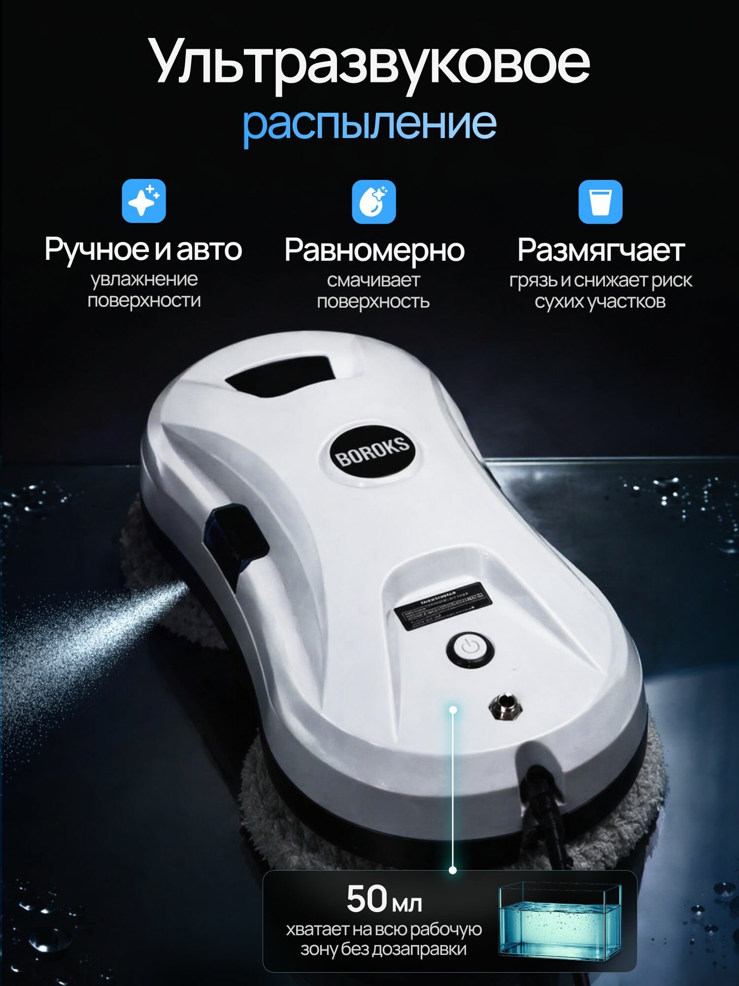 Робот мойщик окон с распылением BOROKS + 10 салфеток