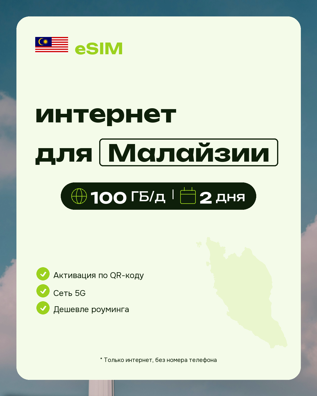 Туристическая eSIM для интернета в Малайзии — 100 ГБ/день на 2 дня. Виртуальная сим-карта для Малайзии