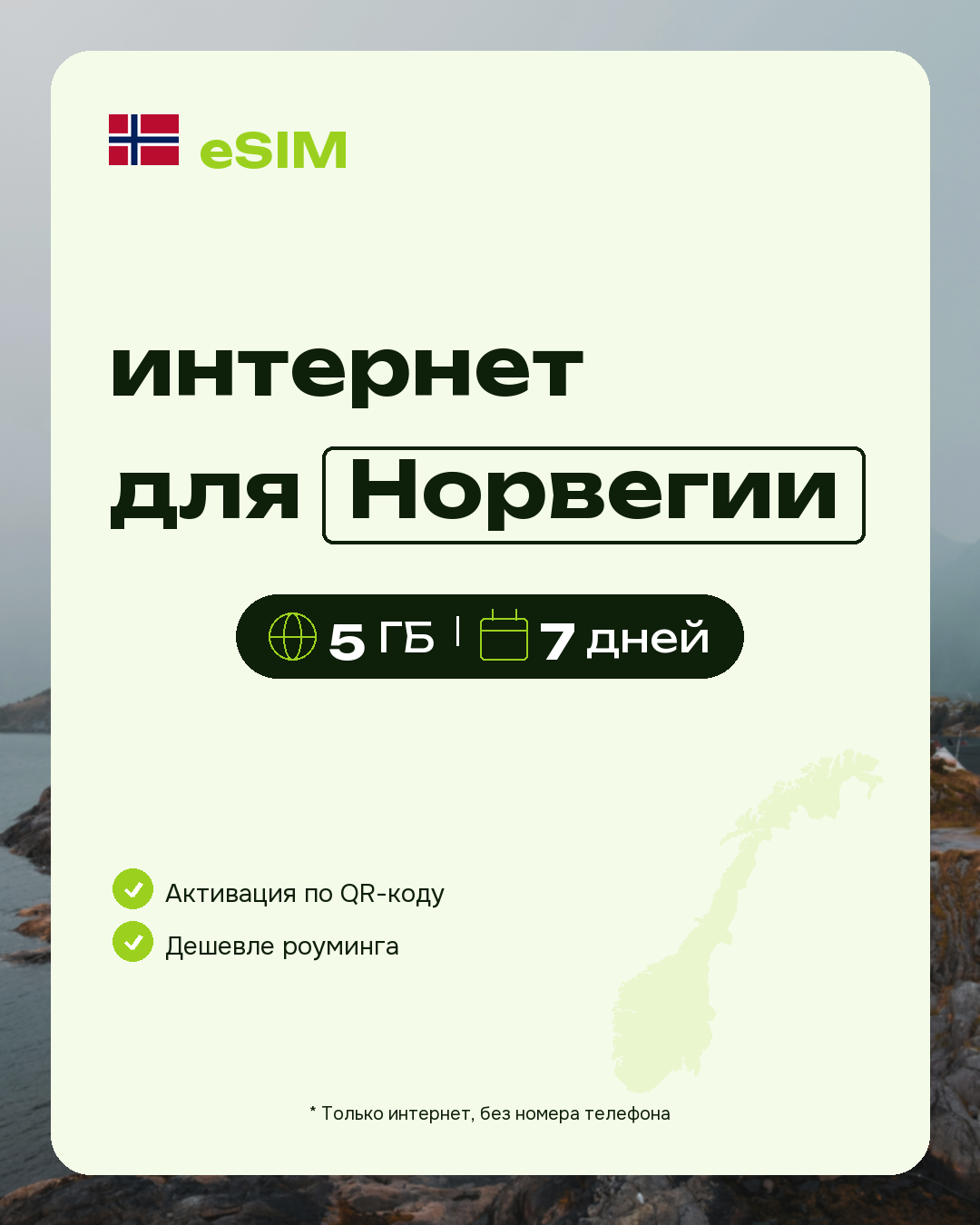 Туристическая eSIM для интернета в Норвегии — 5 ГБ на 7 дней. Виртуальная сим-карта для Норвегии