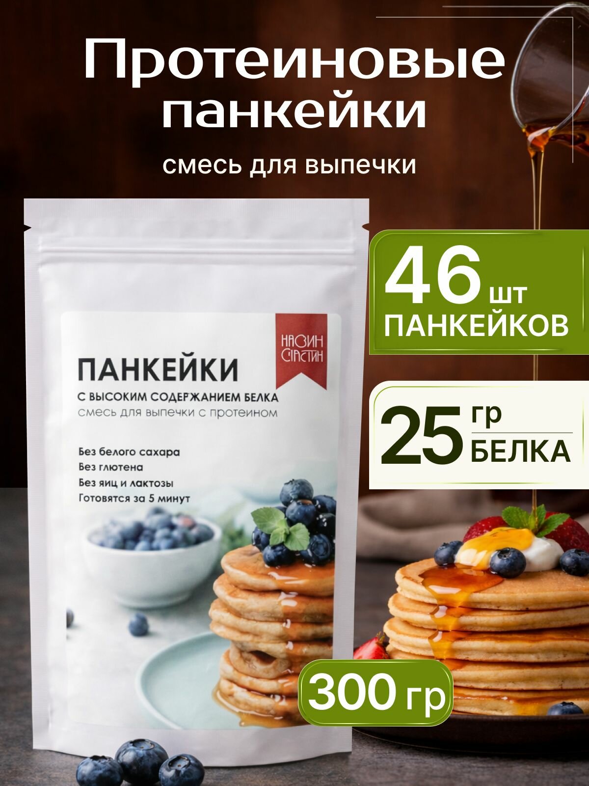 Смесь для выпечки, 300 г, панкейки протеиновые, блины, оладьи, без сахара, без глютена