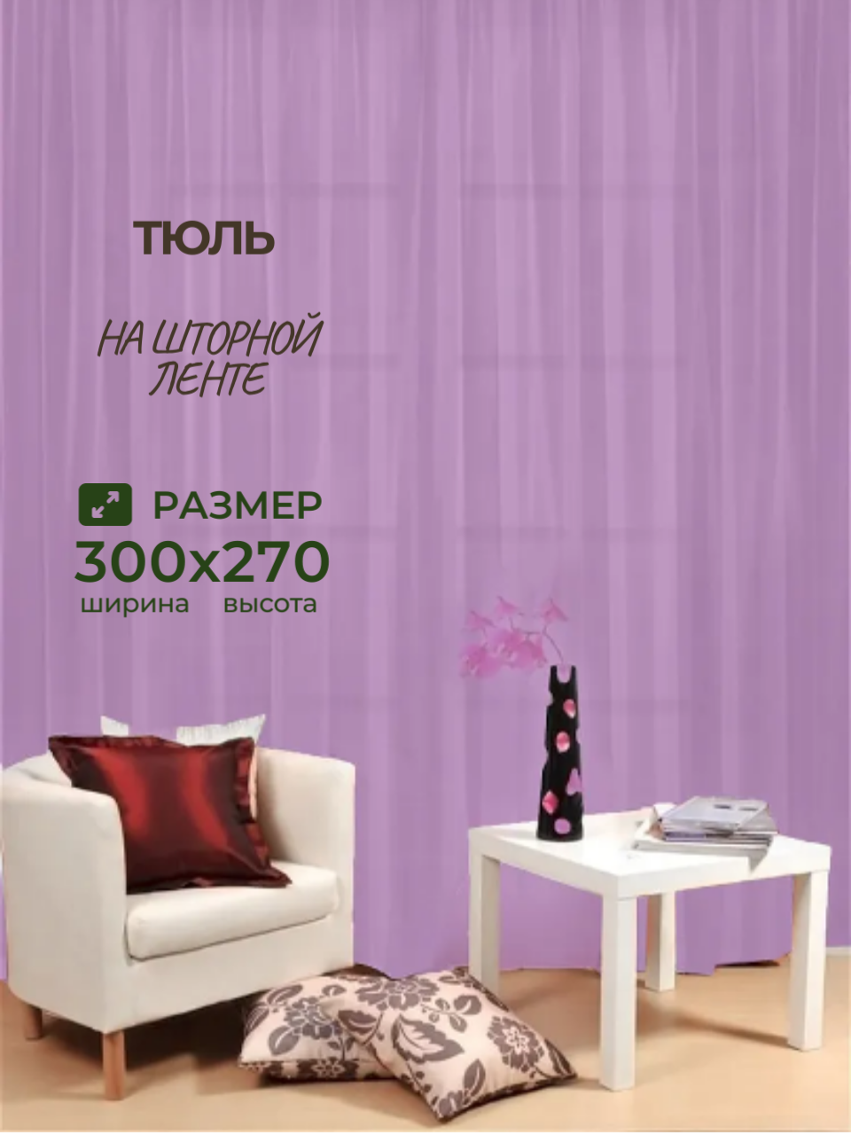 Тюль Камея Моно, полиэстер, размер 300x270 см, цвет сиреневый