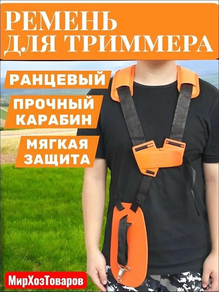 Ремень наплечный для триммера, сбруя для бензокосы Улучшенная версия; Ремень для триммера двухплечный с пластиной (оранжевый). С защитой бедра Titan