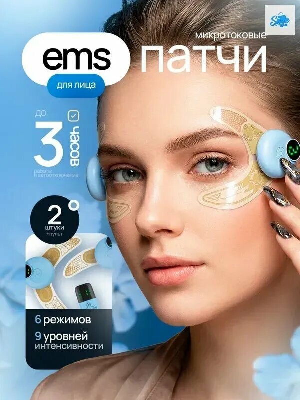 Микротоки/Микротоковый массажер для лица патчи EMS