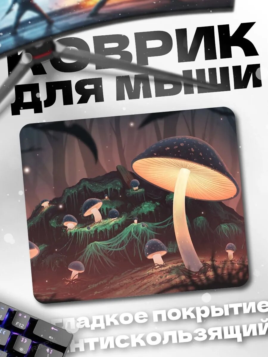 Коврик для мыши волшебный лес грибов