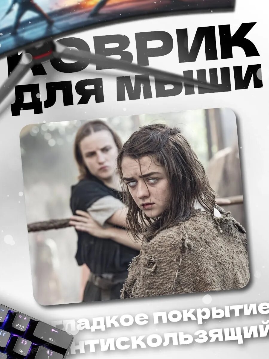 Коврик для мыши Арья Старк