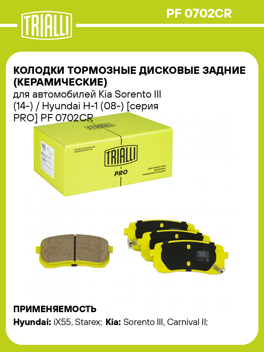 Колодки тормозные дисковые задние (керамические) для автомобилей Kia Sorento III (14-) / Hyundai H-1 (08-) [серия PRO] PF 0702CR TRIALLI