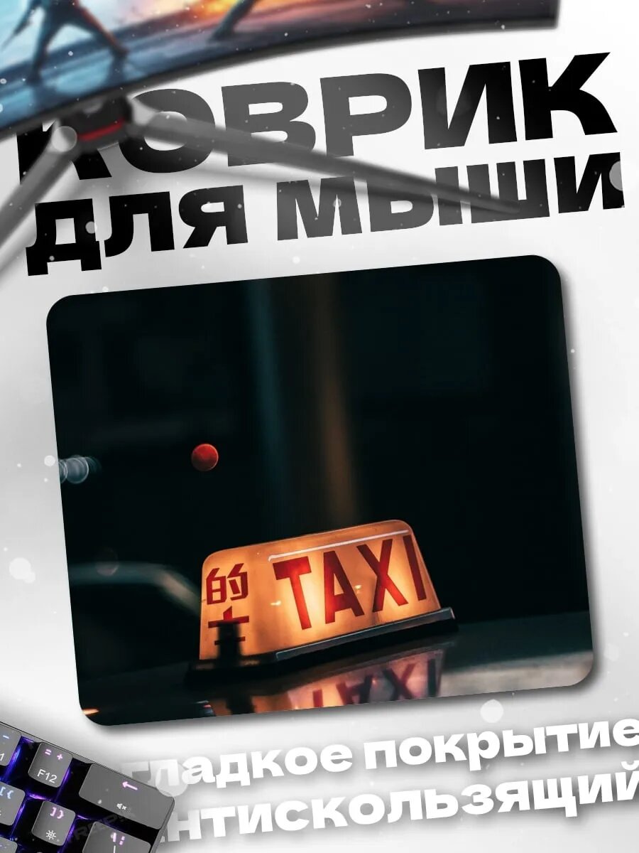 Коврик для мыши Такси в ночи