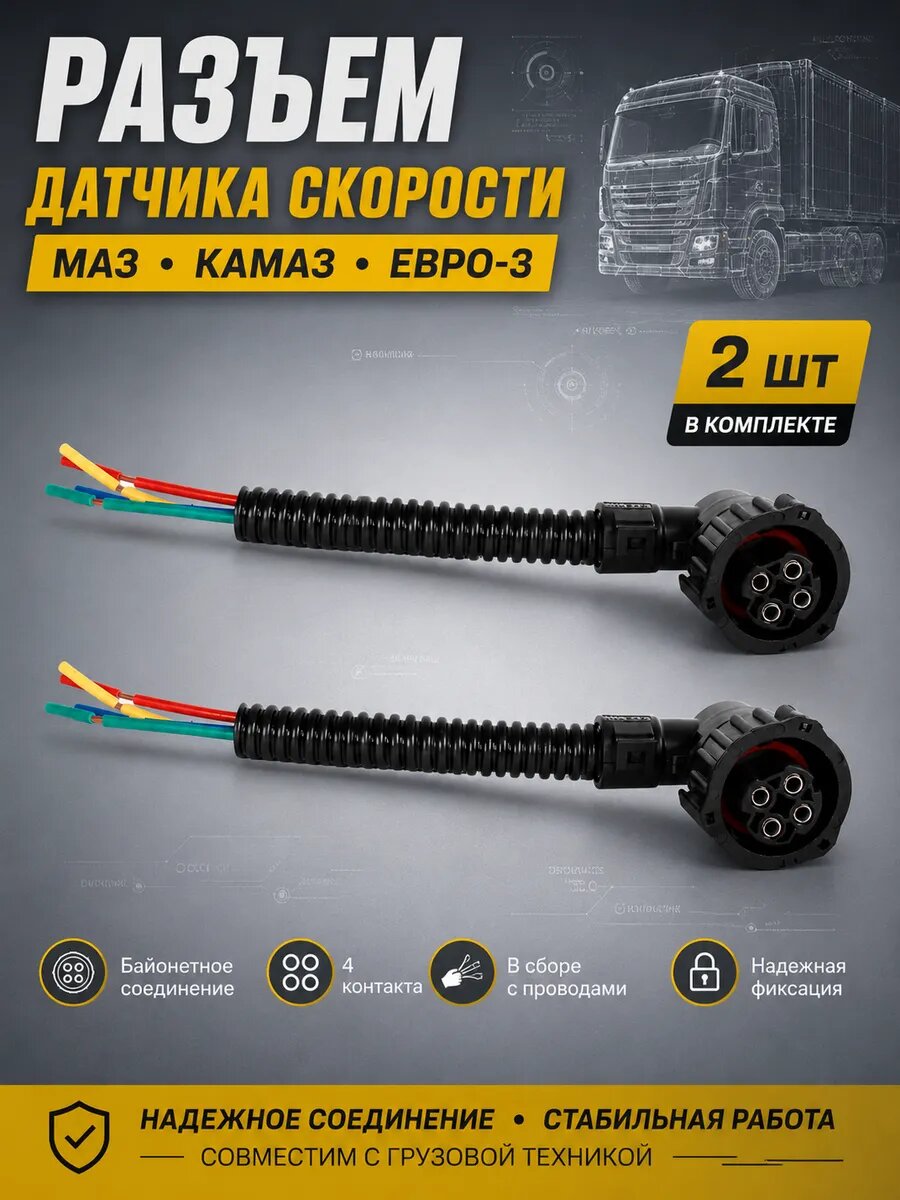 Разъем датчика скорости Маз Камаз Евро-3 байонет 4 pin
