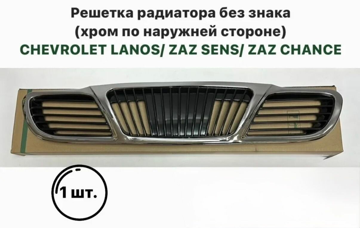 Решетка радиатора без знака (хром по наружной стороне) CHEVROLET LANOS ZAZ SENS ZAZ CHANCE