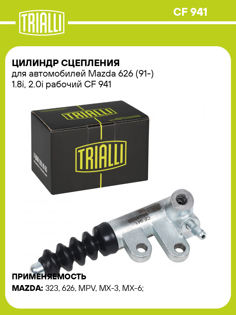 Цилиндр сцепления для автомобилей Mazda 626 (91-) 1.8i, 2.0i рабочий CF 941 TRIALLI