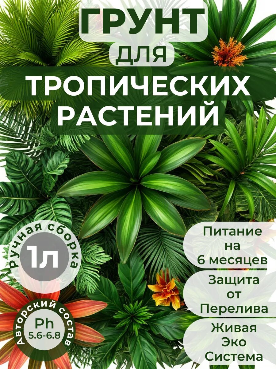 Готовый авторский грунт для Тропических растений премиум 1л
