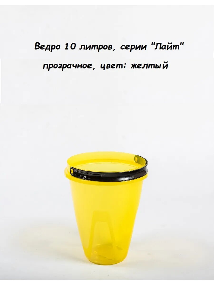 Ведро серии "Лайт", объем 10 л, прозрачное цвет: желтый