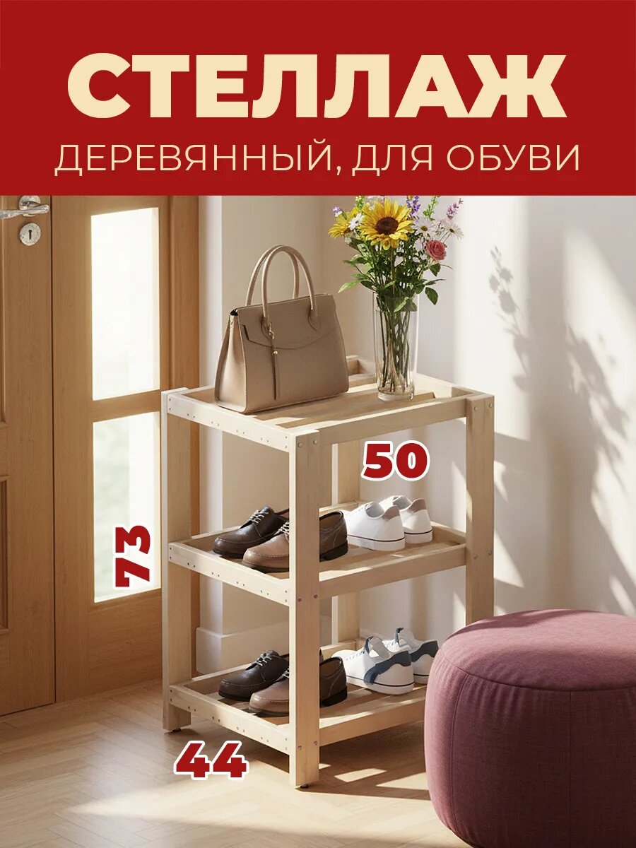 Обувница из массива 73х50х44см, 3 полки
