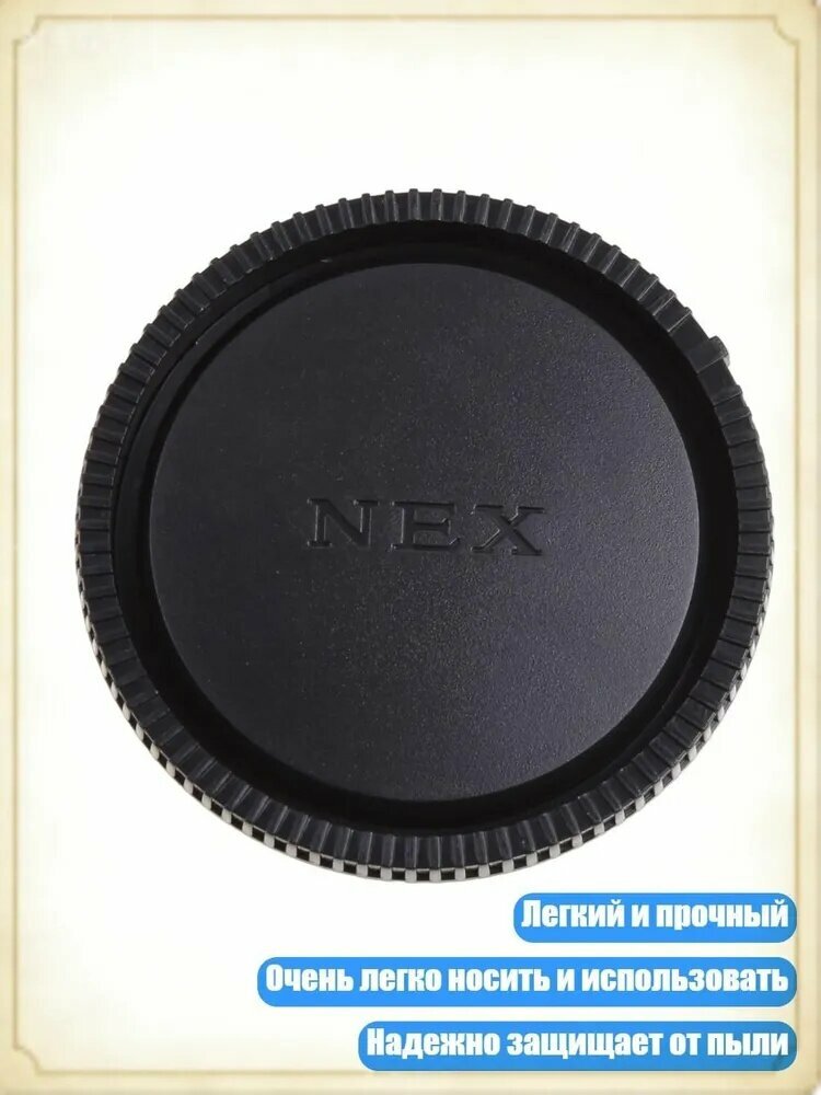 Задний объектив для NEX-3/NEX-5