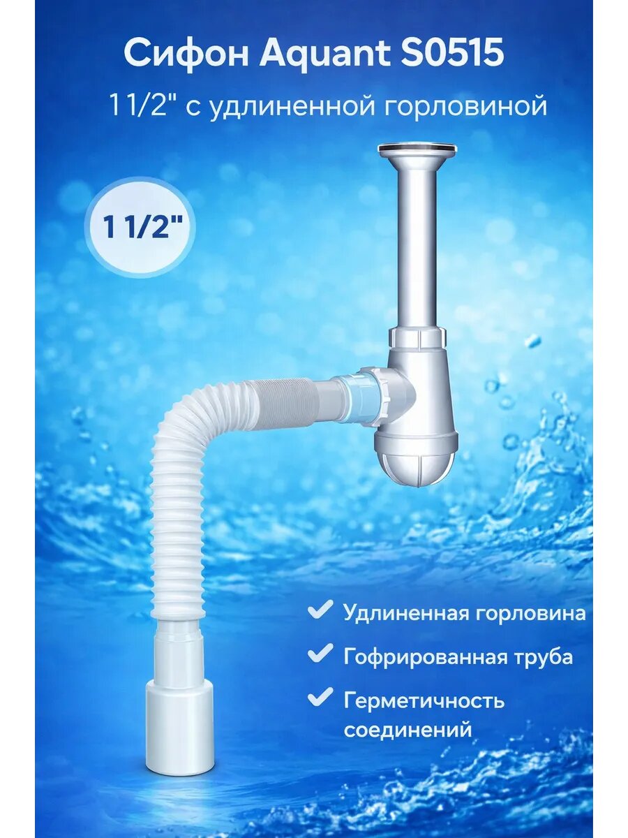 Сифон Aquant S0515 1 1/2 с удлиненной горловиной