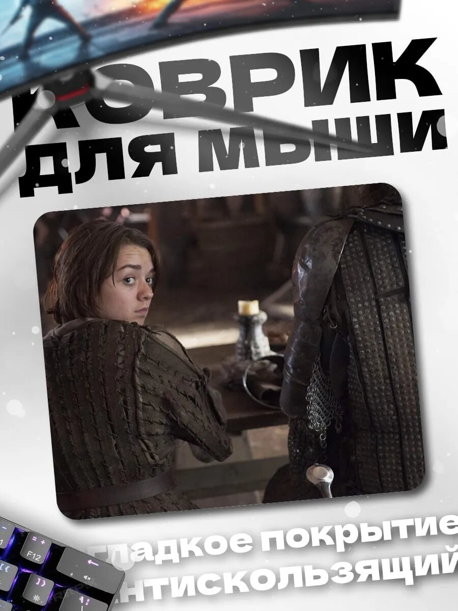 Коврик для мыши Арья Старк Игра Престолов