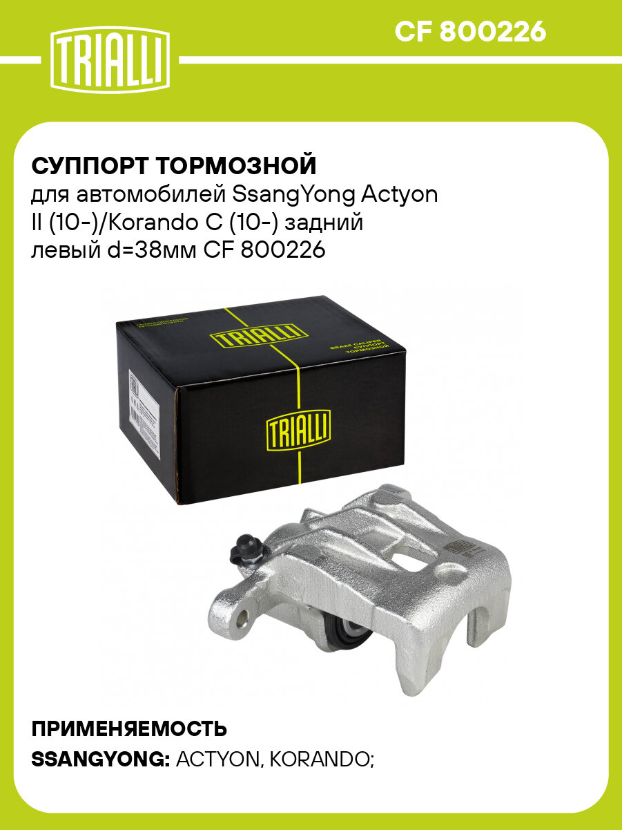 Суппорт тормозной для автомобилей SsangYong Actyon II (10-)/Korando C (10-) задний левый d=38мм CF 800226 TRIALLI