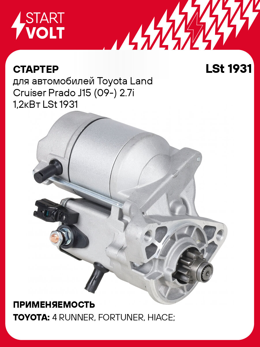 Стартер для автомобилей Toyota Land Cruiser Prado J15 (09-) 2.7i 1,2кВт LSt 1931 StartVolt