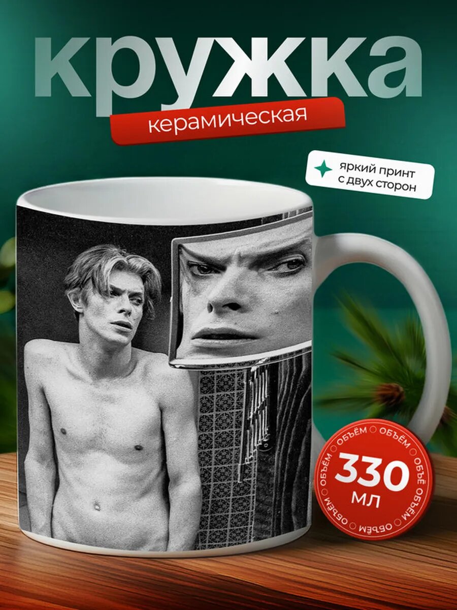 Кружка Дэвид Боуи 21,