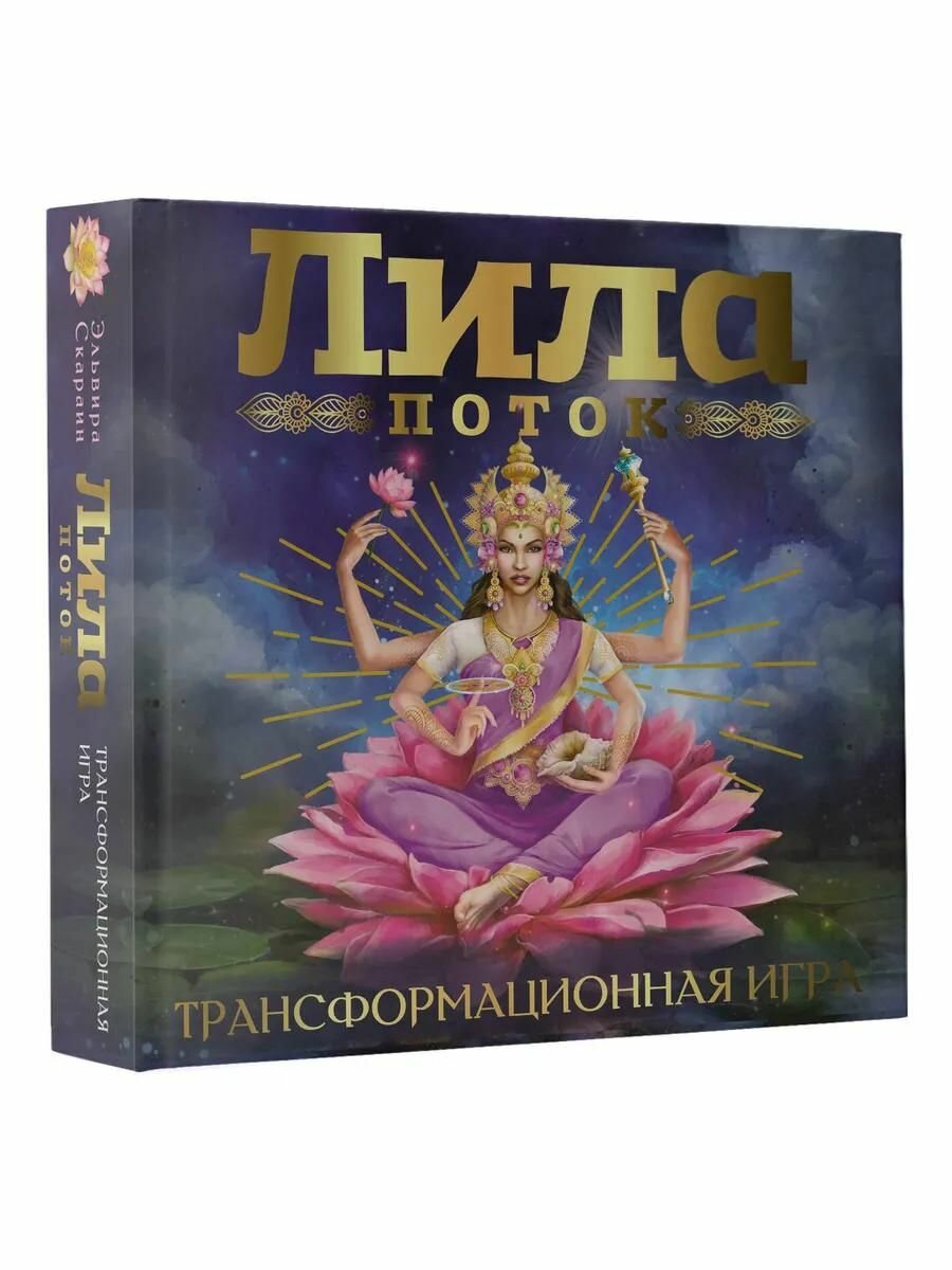 Практическое руководство АСТ Лила. Поток. Трансформационная игра Скараин Э, 2025 г