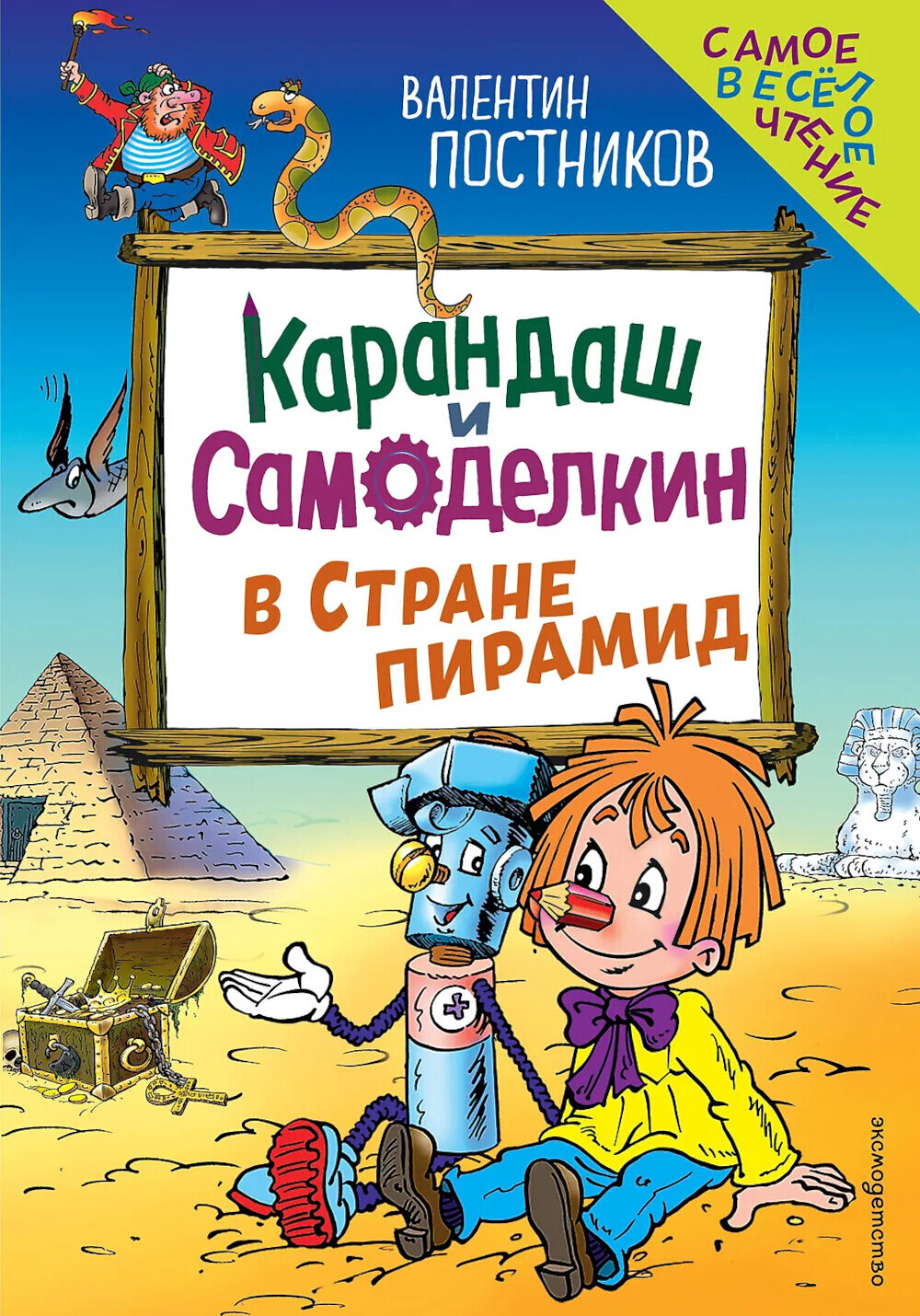 Карандаш и Самоделкин в Стране пирамид. Постников В. Ю.