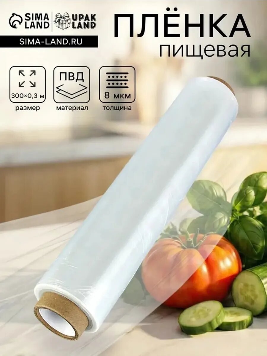 Белая пищевая плёнка 30х300 см, 8 мкм