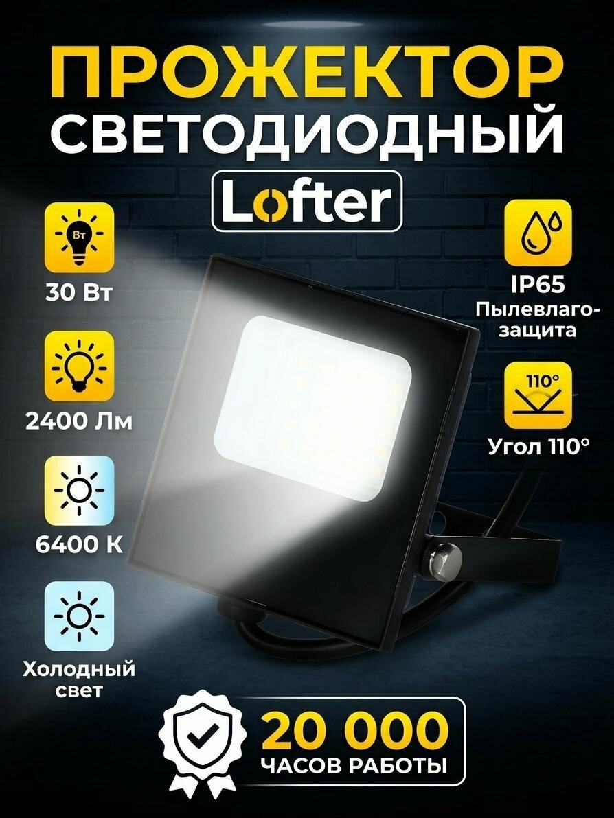Прожектор светодиодный Lofter LG172L-30W2 30 Вт 6400 К IP65 2400 Лм черный