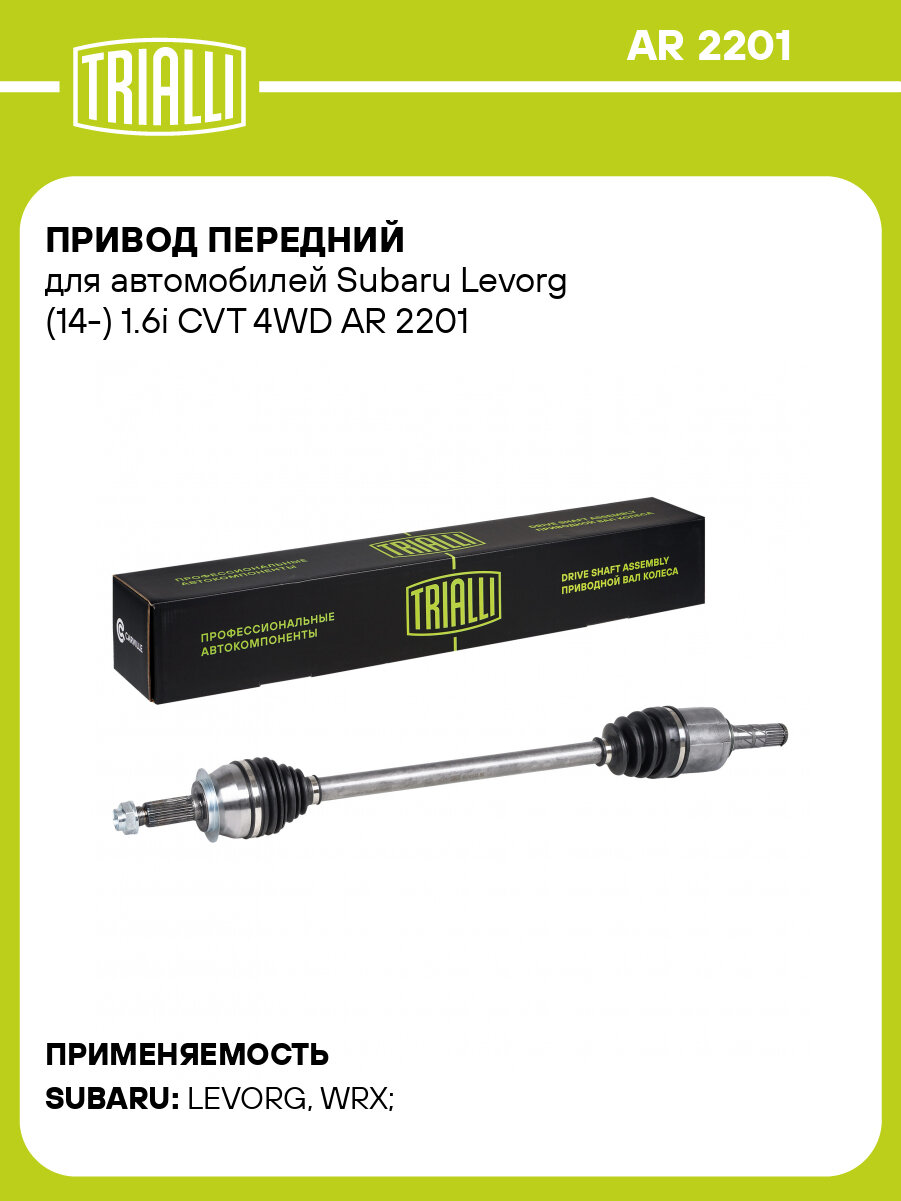 Привод передний для автомобилей Subaru Levorg (14-) 1.6i CVT 4WD AR 2201 TRIALLI