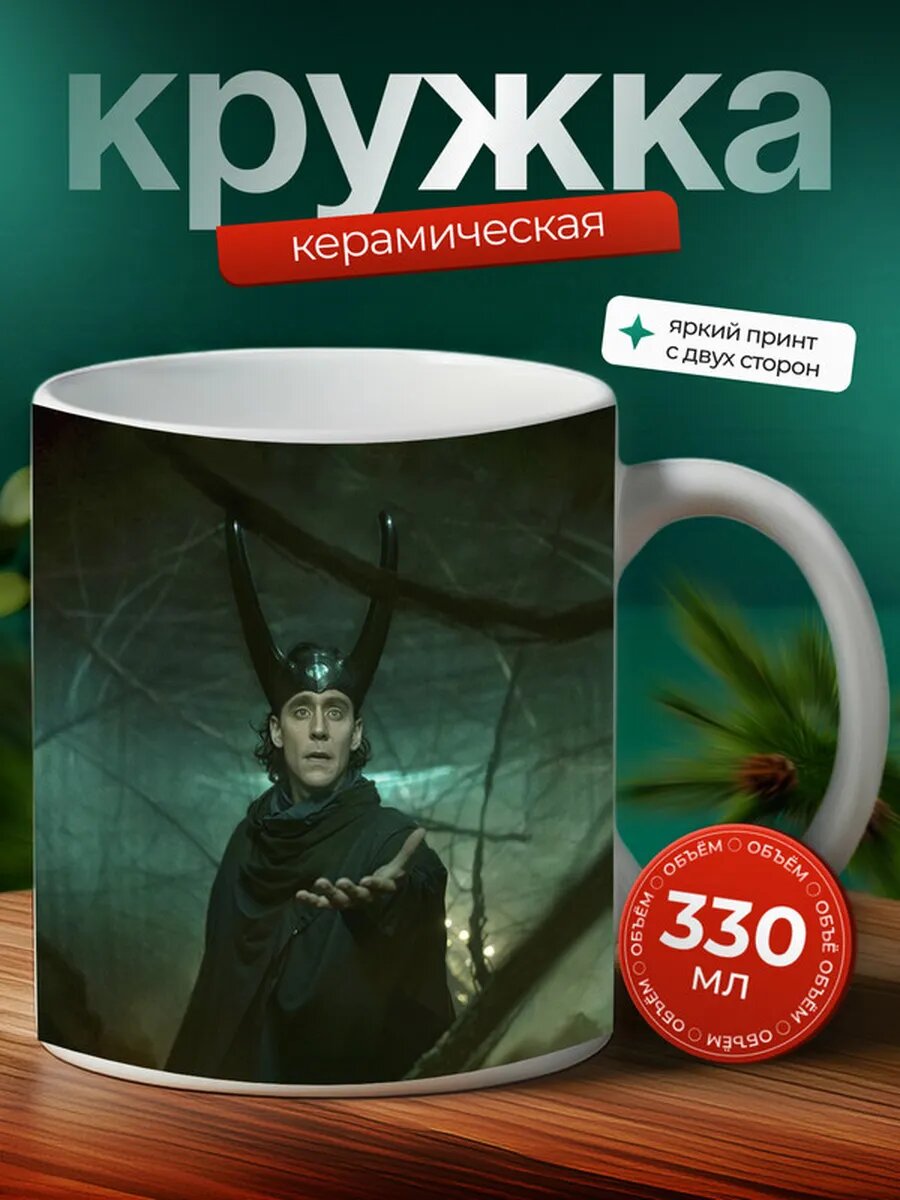 Кружка локи сериал 15,