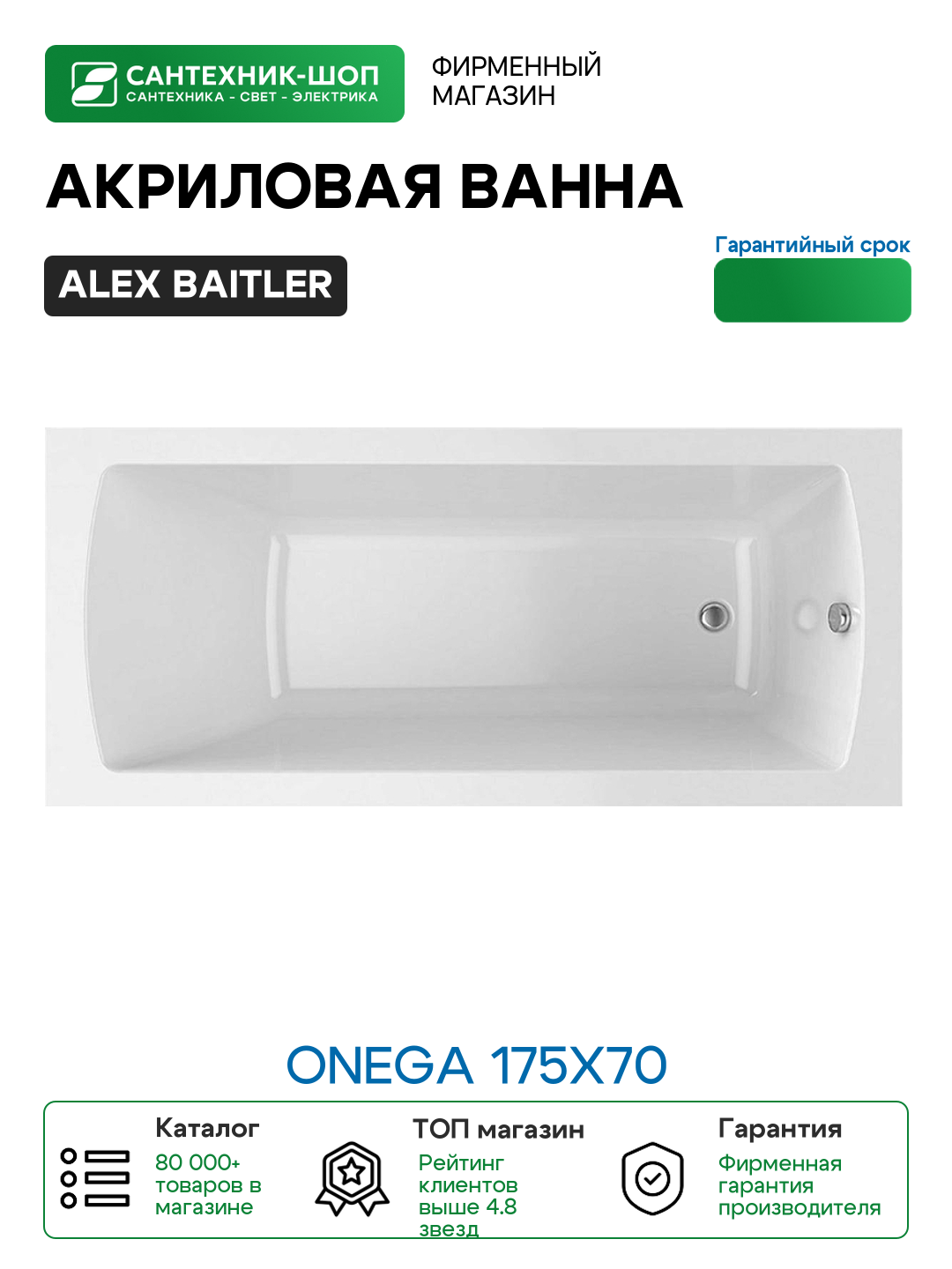 Акриловая ванна Alex Baitler Onega 175x70 цвет Белый