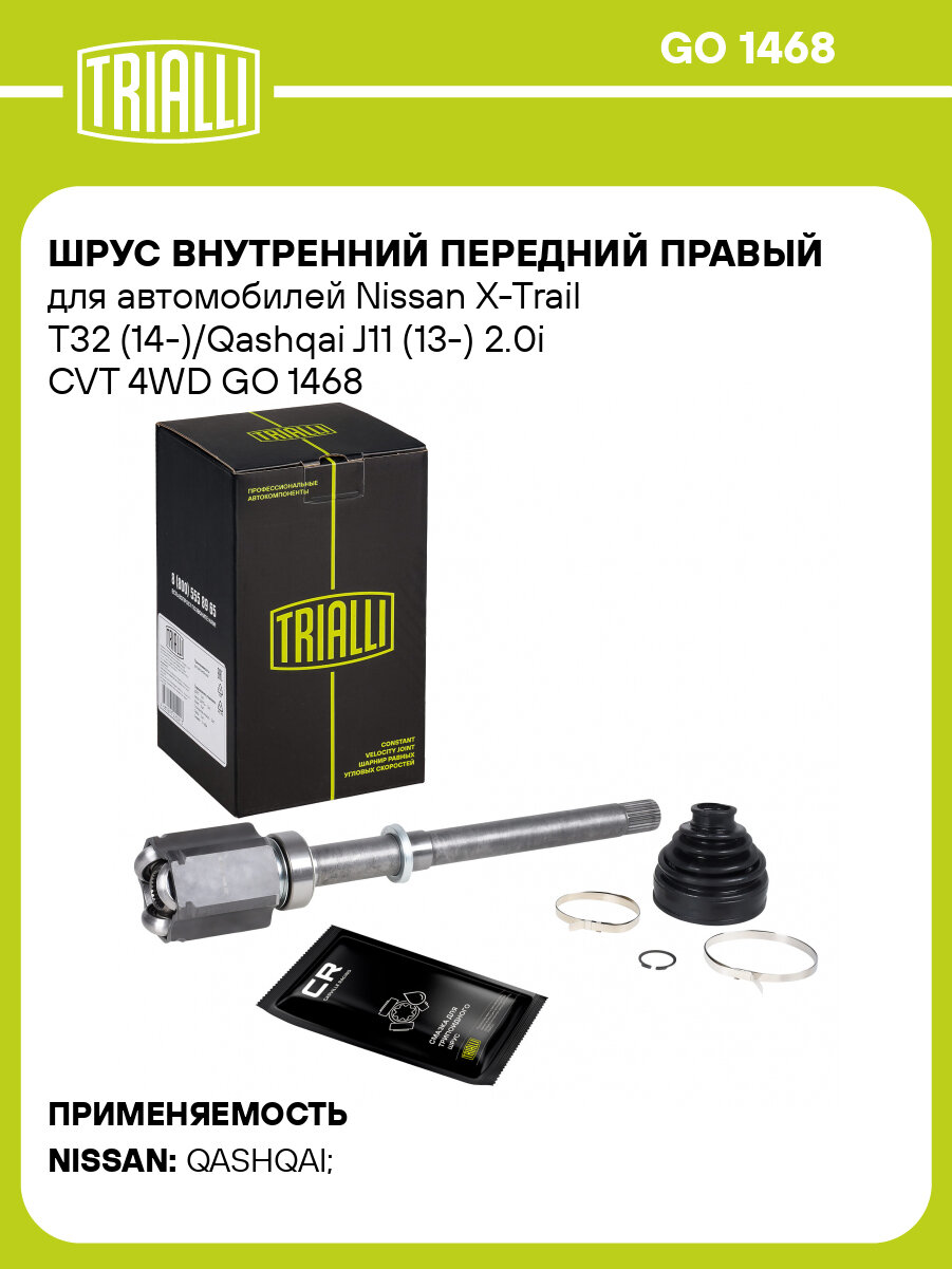 ШРУС внутренний передний правый для автомобилей Nissan X-Trail T32 (14-)/Qashqai J11 (13-) 2.0i CVT 4WD GO 1468 TRIALLI