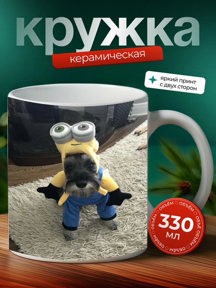 Кружка Цвергшнауцер 12,
