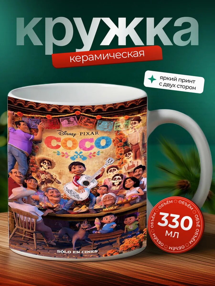 Кружка Тайна Коко 23,