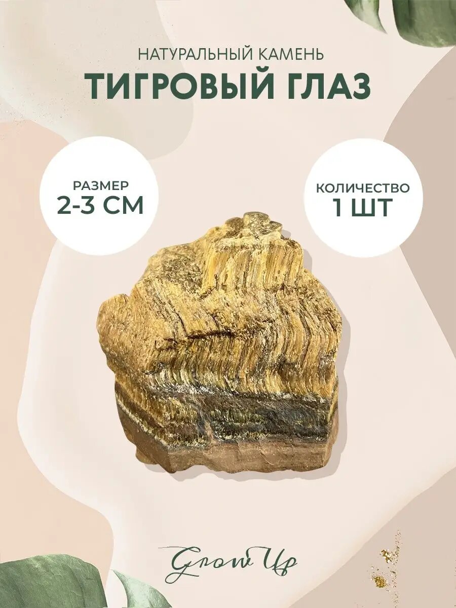 Тигровый глаз-2-3 см, натуральный камень,1 шт