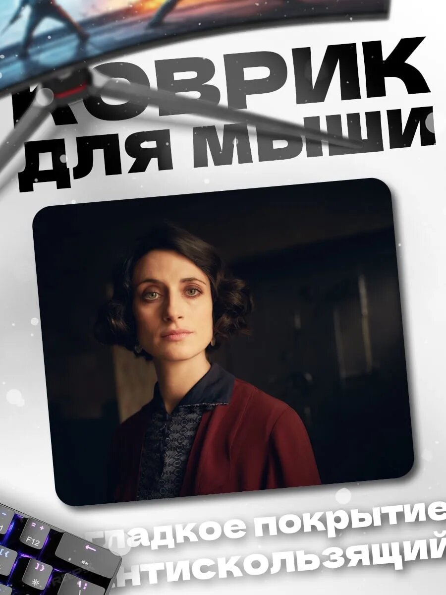 Коврик для мыши Полли Шелби