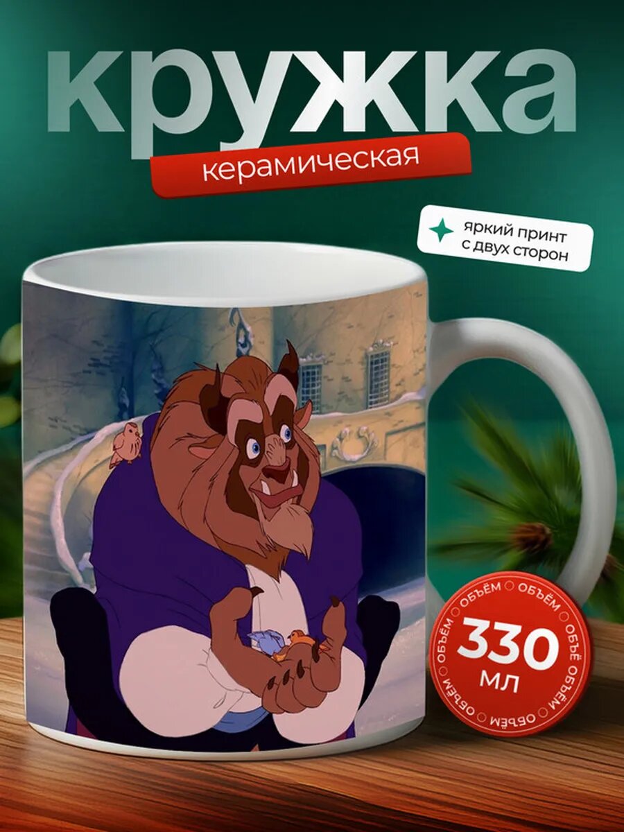 Кружка Красавица и Чудовище,