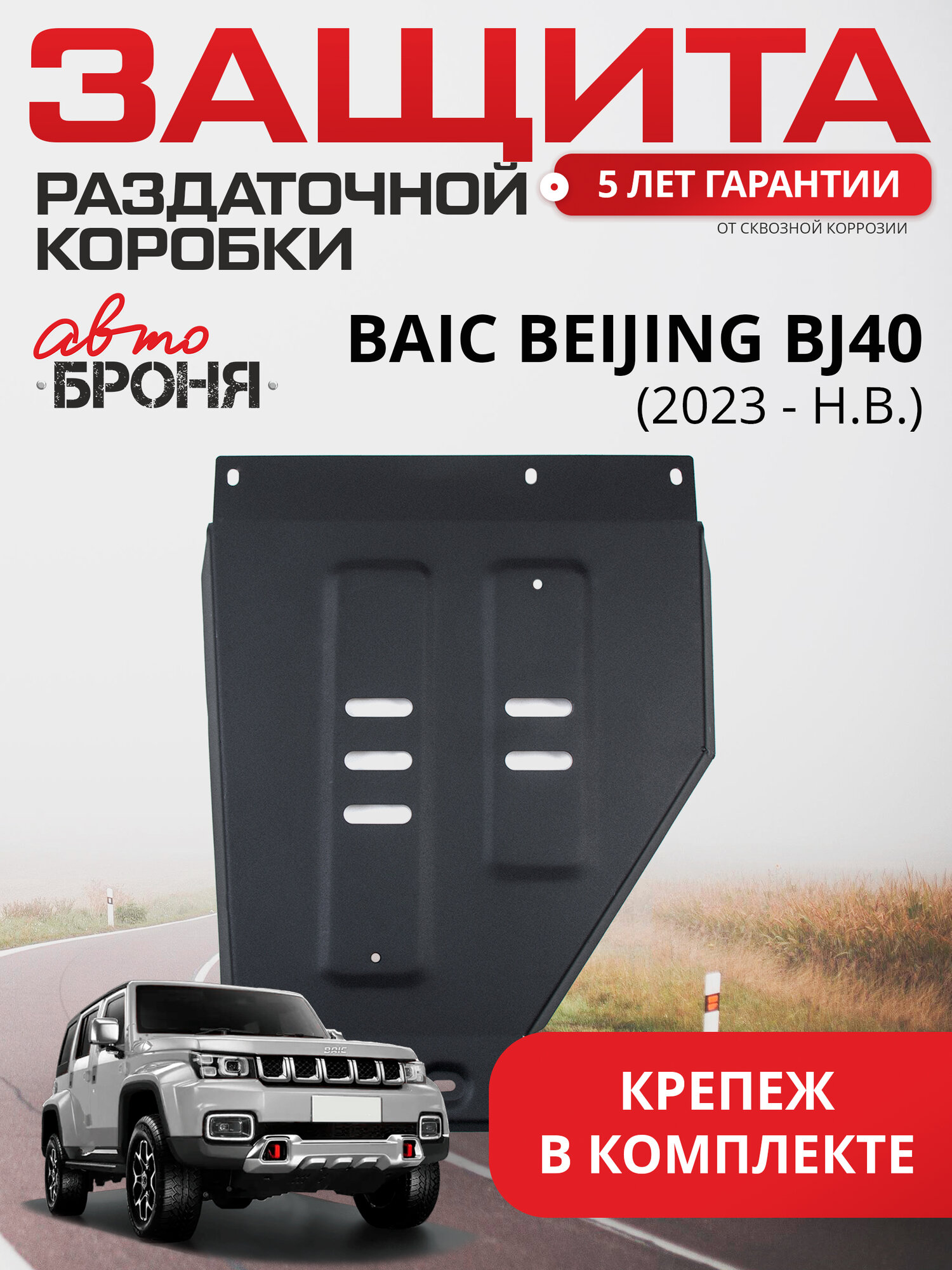 Защита РК АвтоБроня для BAIC Beijing BJ40 АКПП 4WD (V - 2.0T) 2023-н. в, сталь, с крепежом, 111.03505.1