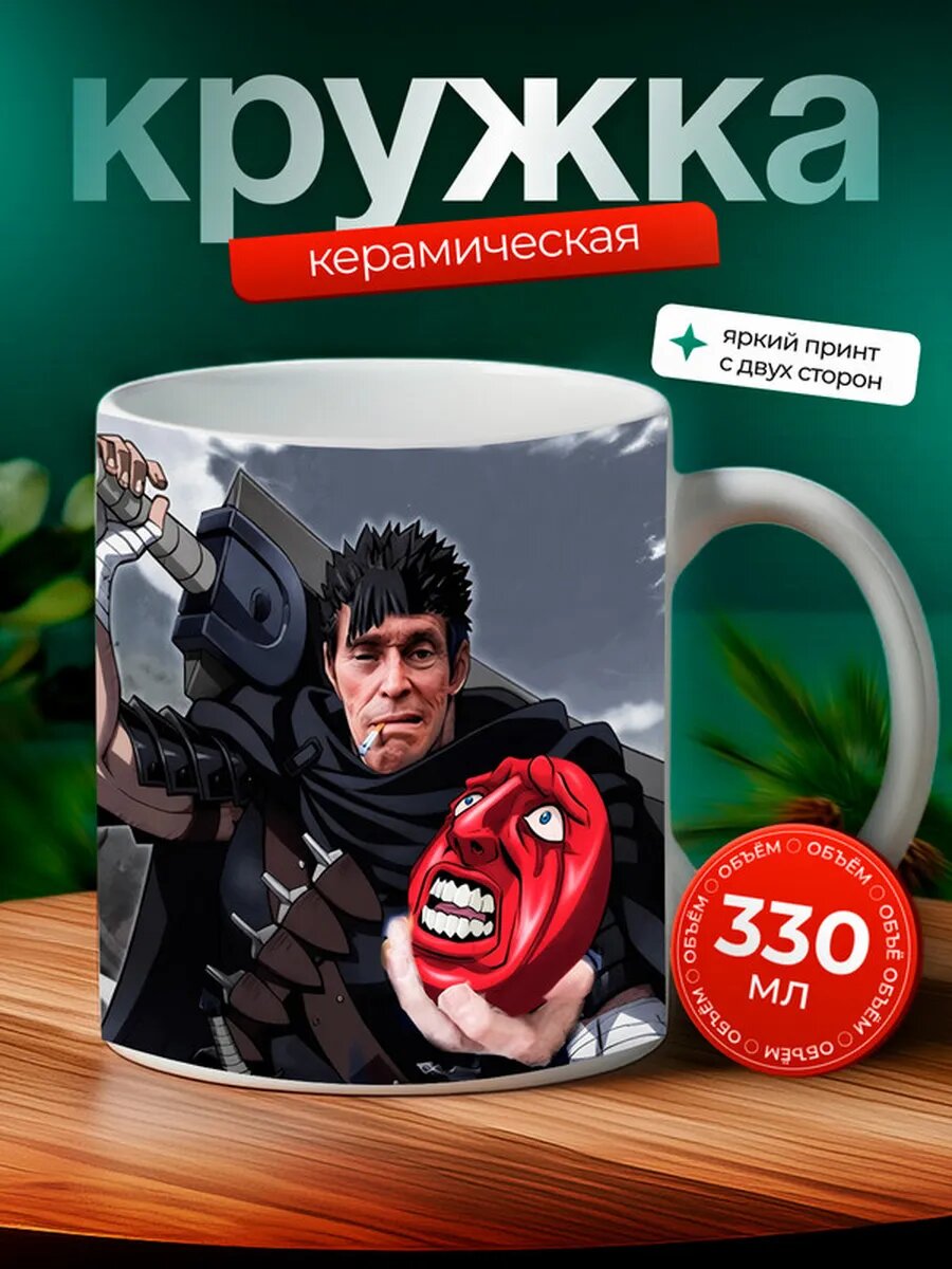Кружка Берсерк "Гатс"