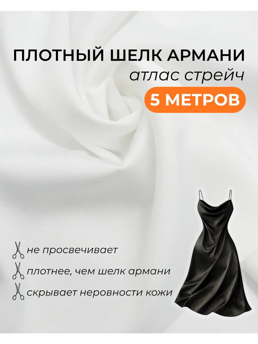 Шелк Армани плотный стрейч отрез 5 метров атласная ткань для шитья