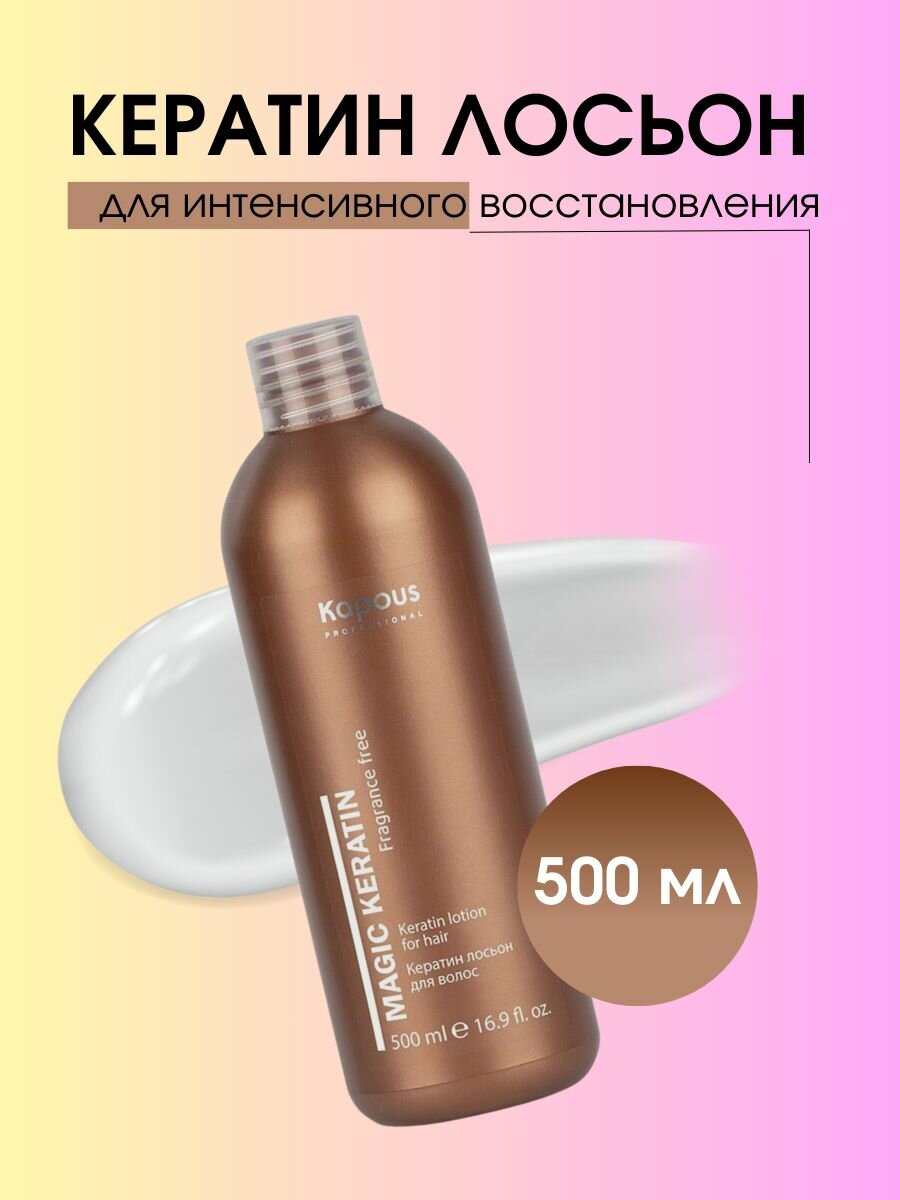 Kapous Professional Кератин лосьон для волос Magic Keratin 500 мл